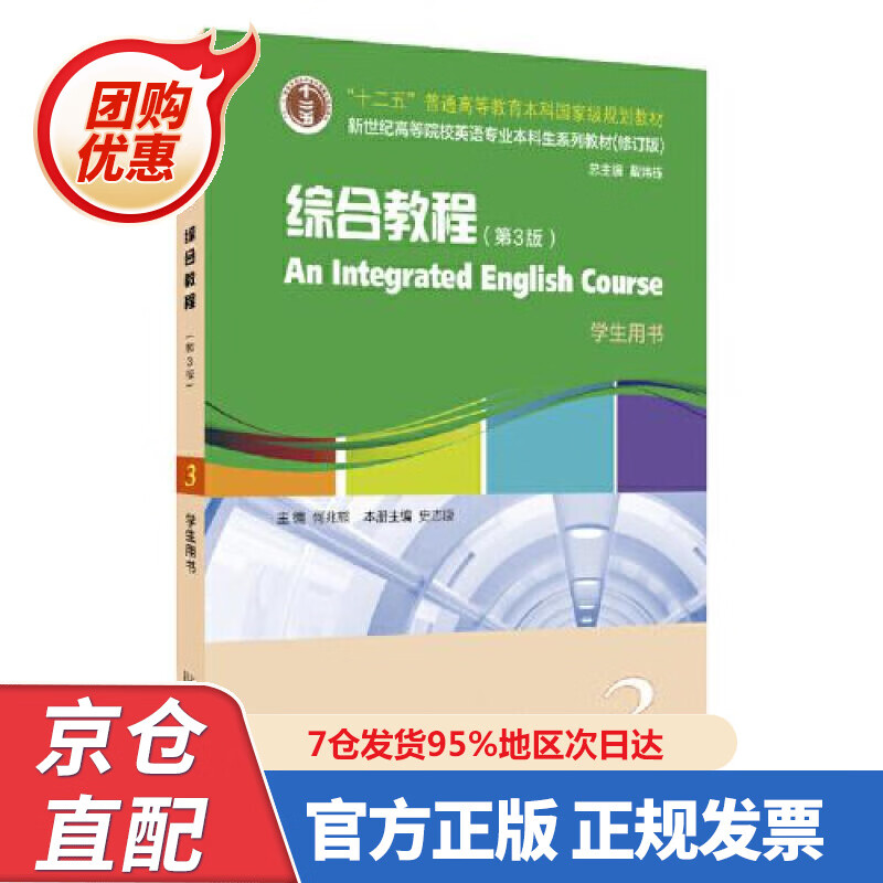 【新书】英语专业本科生教材.修订版：综合教程（第3版）3学生用书（一书一码） 9787544664387 史
