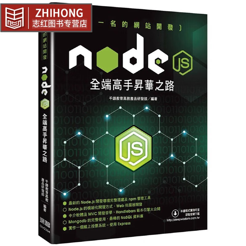 预售 *一名的網站開發：Node.js全端高手昇華之路 深智數位 千鋒教育高教產品研發