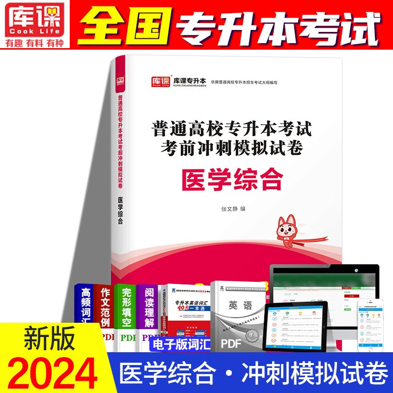 2024专升本考试用书 全国通用版专升本2024教材试卷 国版专升本教材试卷 专升本统招考试用书 统招专升本2024教材 专升本【医学综合】试卷