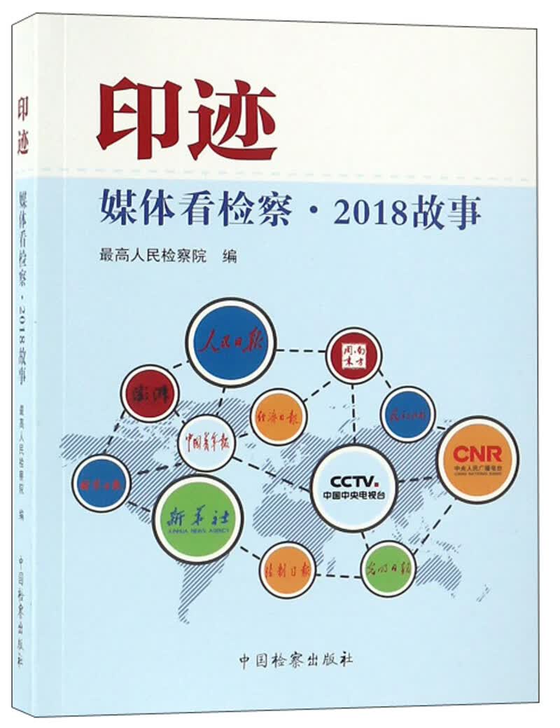 印迹（媒体看检察·2018故事）【精选】