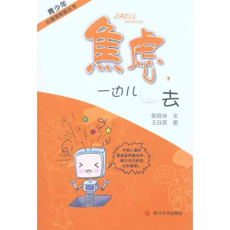 焦虑一边儿去(青少年心理深呼吸丛书)