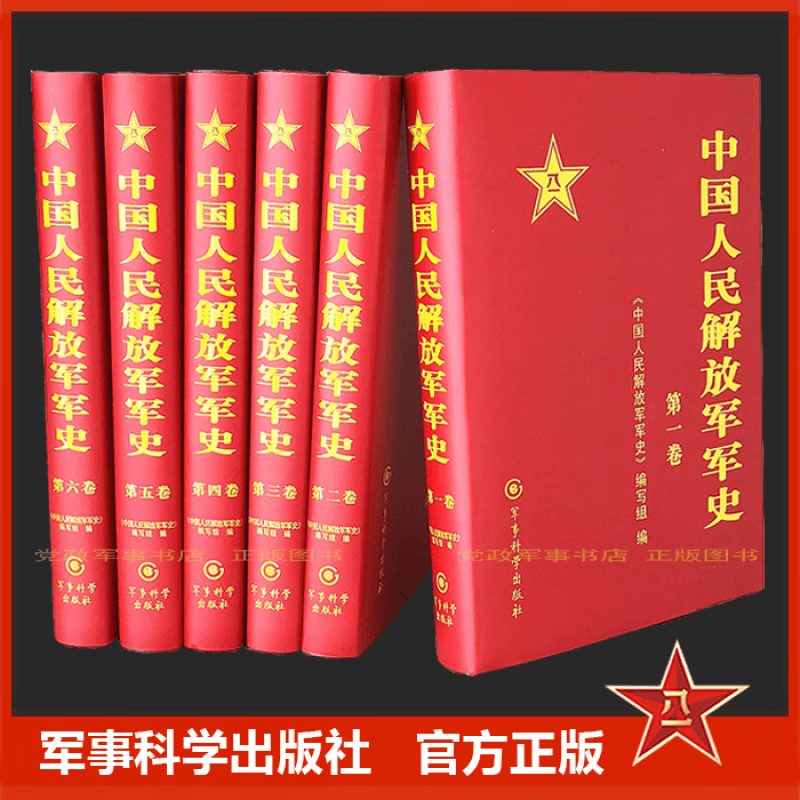 中国人民解放...军军史 精装 全六册 军事科学出版社