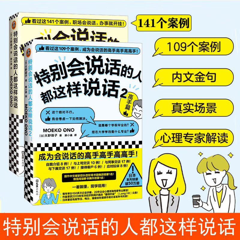 特别会说话的人都这样说话(全2册)大野萌子著 成功励志 职场沟通 人际交往 职场会说话办事就开挂成功励志 141个案例人际沟通书籍