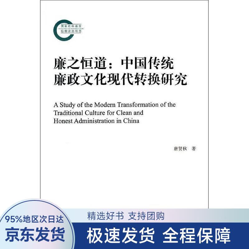 廉之恒道:中国传统廉政文化现代转换研究 唐贤秋 中国社会科学出版社