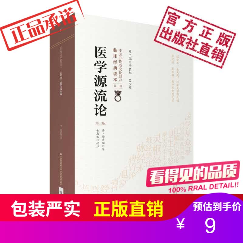 医学源流论（第二版）（中医非物质文化遗产临床经典读本）中国医药科技出版社