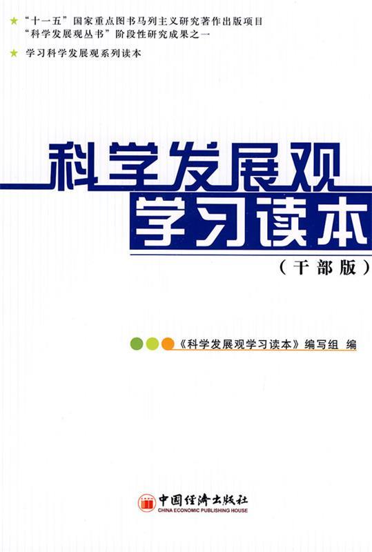 科学发展观学习读本