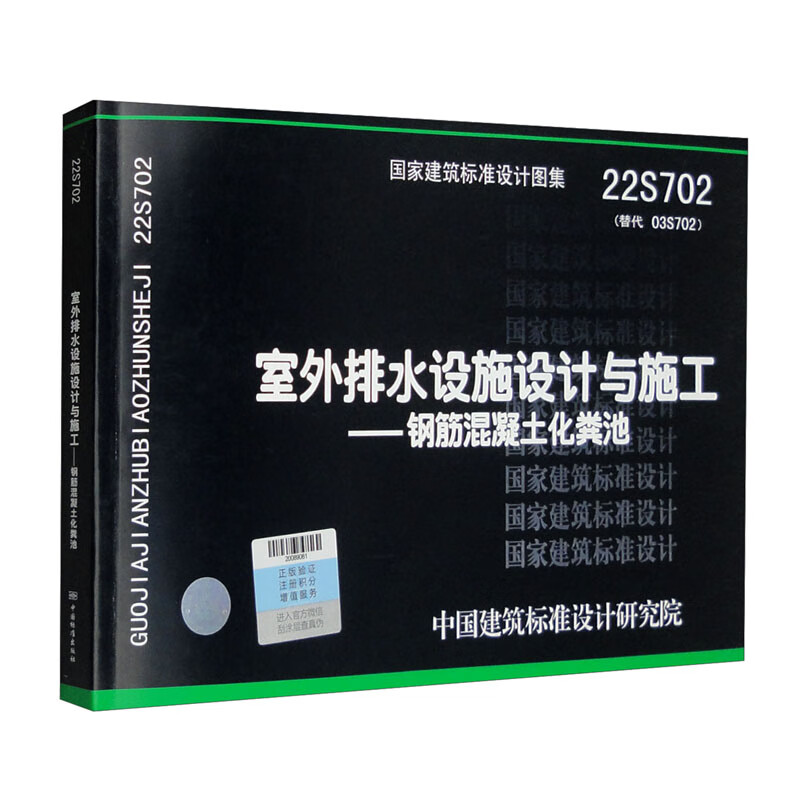22S702（替代03S702）室外排水设施设计与施工—钢筋混凝土化粪池