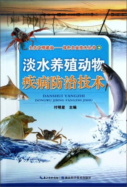 淡水养殖动物疾病防治技术9787535252654