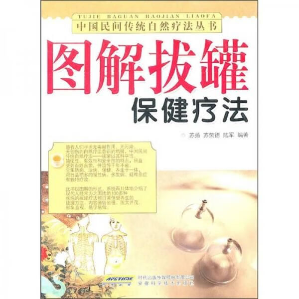 图解拔罐保健疗法