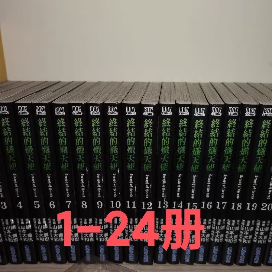 终结的炽天使 漫画 1-24 山本大和 繁体中文版台版 1-24册