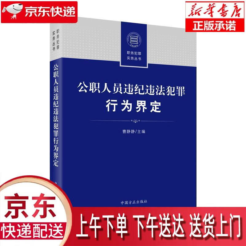 【新华畅销图书】公职人员违纪违法犯罪行为界定 曹静静 主编 中国方正出版社
