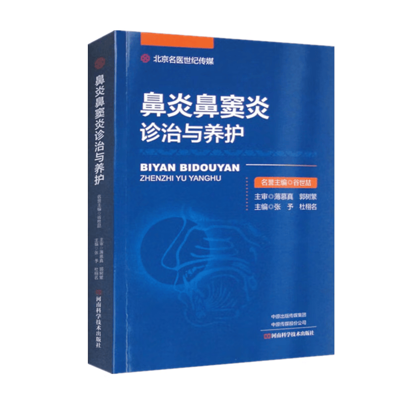 鼻炎鼻窦炎诊治与养护 张予杜栩名 鼻炎鼻窦炎的危害西药治疗中药治疗饮食调理运动康复心理调适及早期预防书