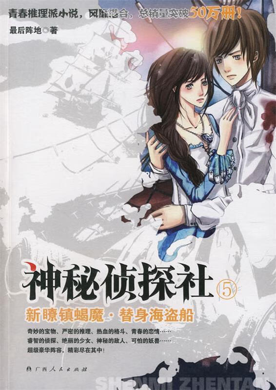 神秘侦探社：新瞭镇蝎魔·替身海盗船