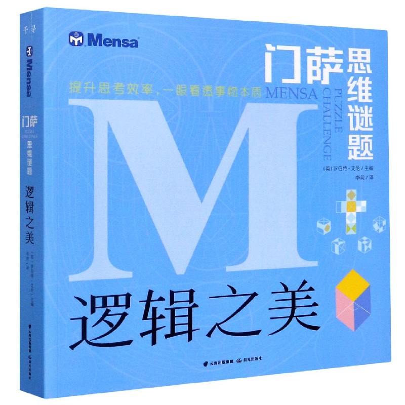 逻辑之美/门萨思维谜题