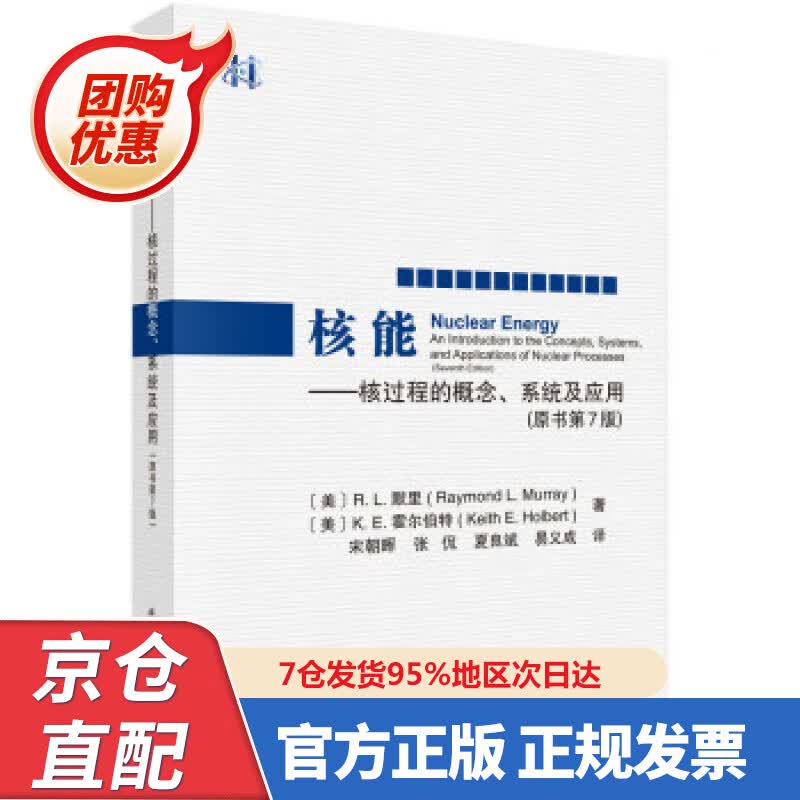 【新书】核能——核过程的概念、系统及应用（原书第7版） 978703070352 [美]R.L.墨里 著,