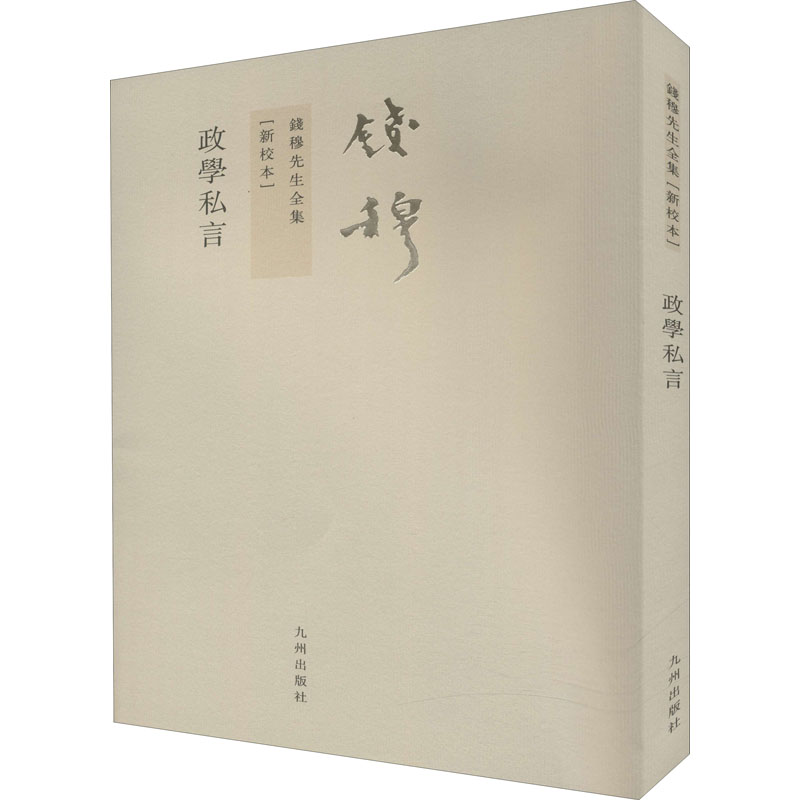 政学私言(新校本) 图书