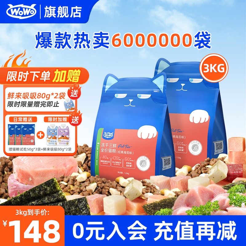 喔喔（WOWO）喔喔猫粮成猫国产全价猫干粮冻干三鲜无谷猫粮 海苔味 6斤（1.5kg*2袋）,买饭粒