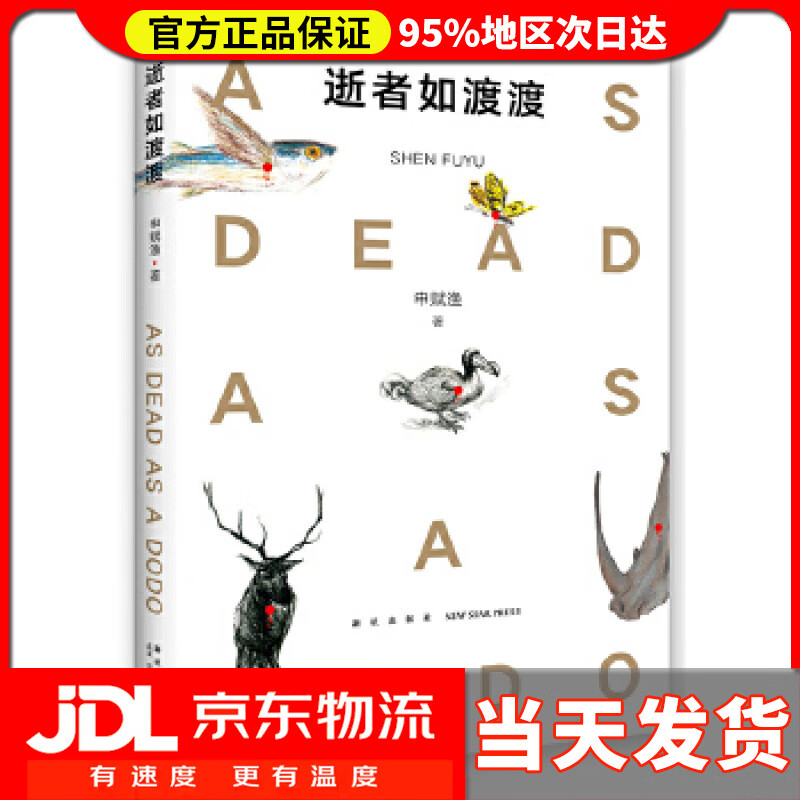 逝者如渡渡 申赋渔,爱心树童书出品 新星出版社 9787513334617