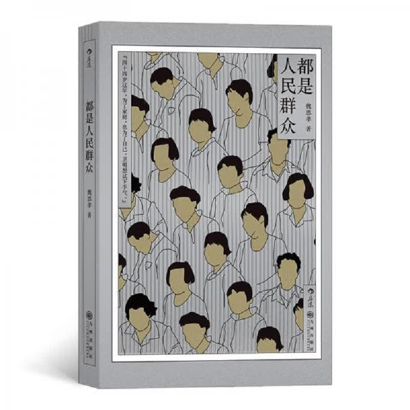 都是人民群众 魏思孝 九州出版社 9787510892745
