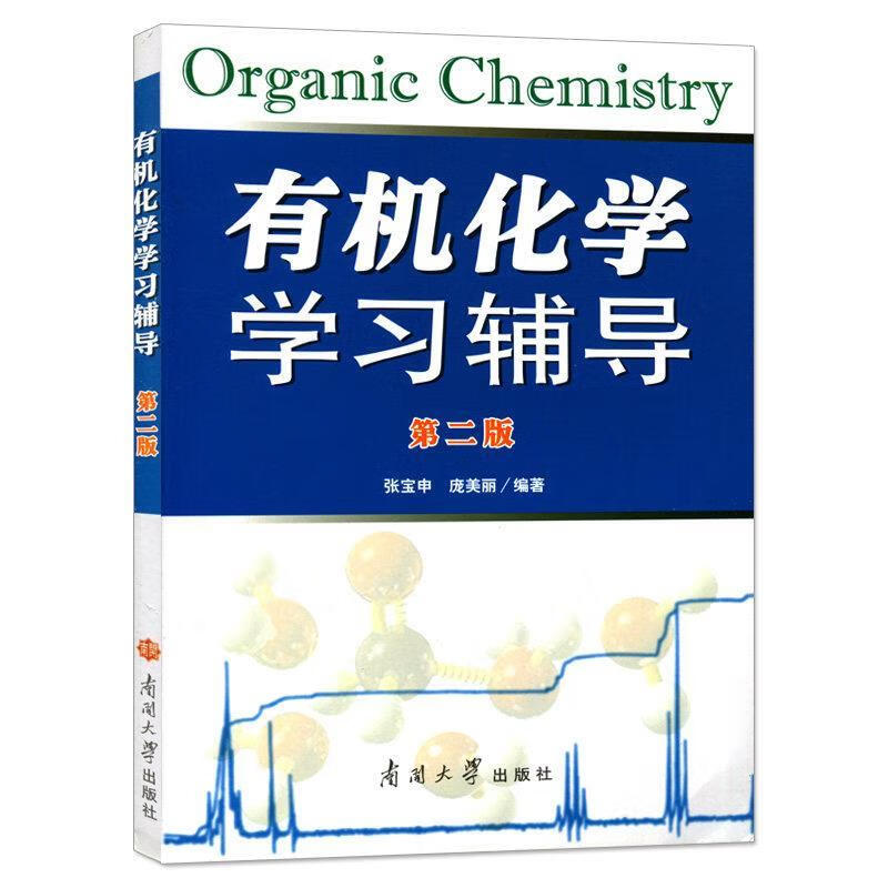 有机化学学习辅导
