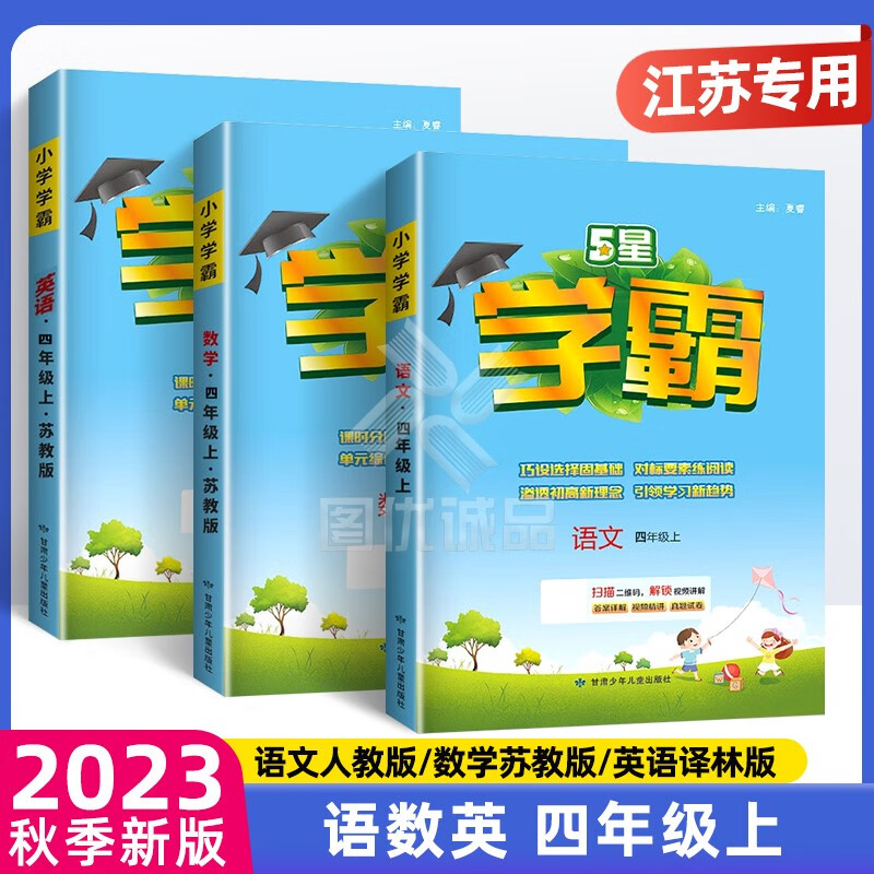 2023秋新版小学学霸1-6年级上册语文人教版RJ数学苏教版英语译林江苏同步教材资料训练课时作业本练习册经纶学典小学学霸 四年级上册 语文+数学+英语（3本）江苏专用