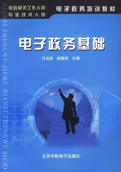 电子政务基础 汪玉凯,赵国俊等 著 北京中软电子出版社
