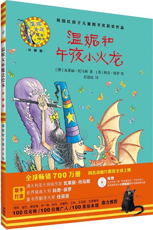 温妮和午夜小火龙