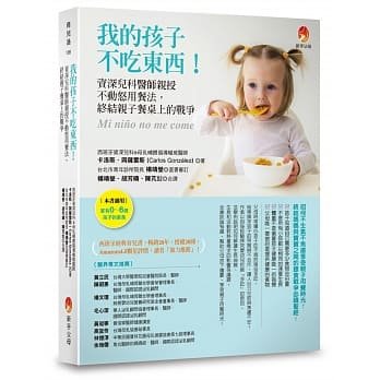 !卡洛斯岡薩雷斯《我的孩子不吃東西！》新手父母500