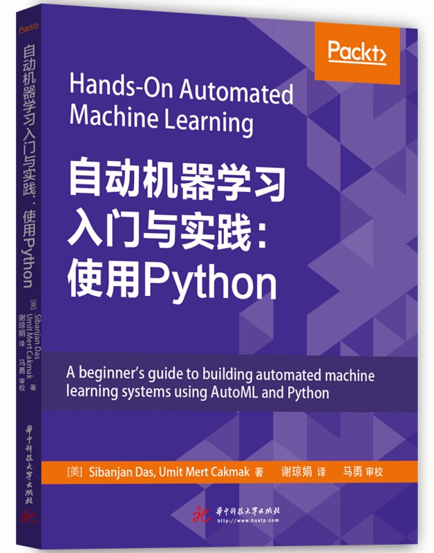 自动机器学习入门与实践：使用Python 西班扬·达斯等 华中科技大学出版社