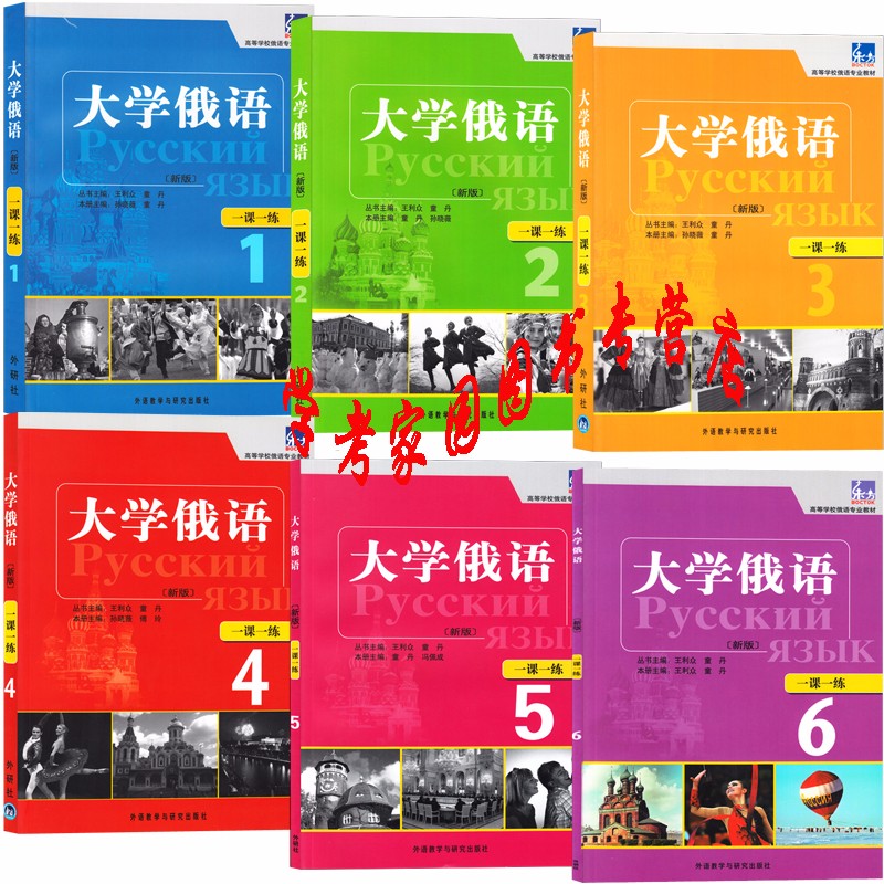 全新现货 大学俄语东方新版一课一练全套6册 123456 高等学校俄语专业教材 孙晓薇 童丹 外研社