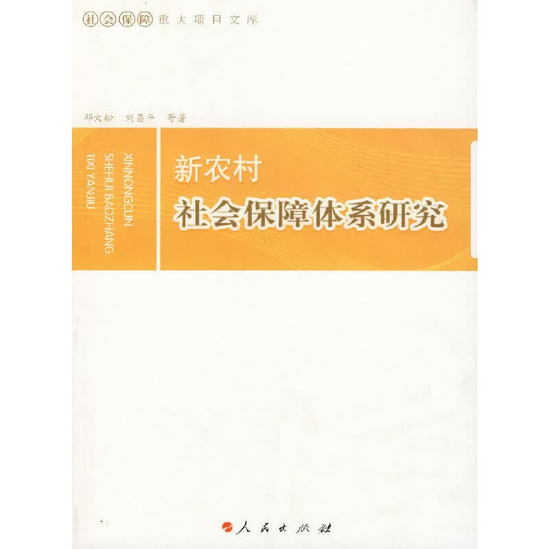 新农村社会保障体系研究
