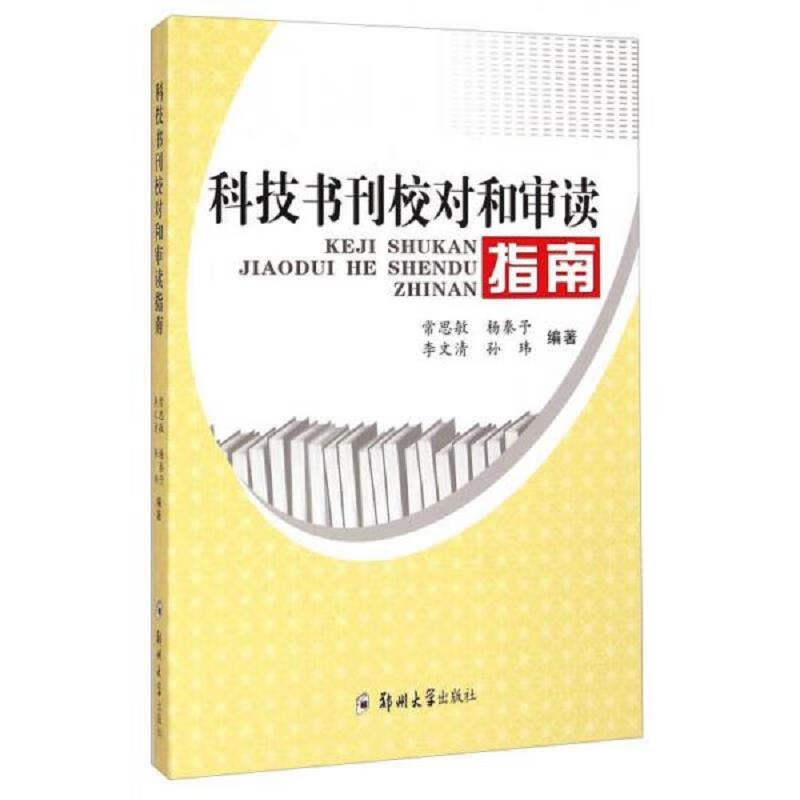 科技书刊校对和审读指南：郑州大学出版社