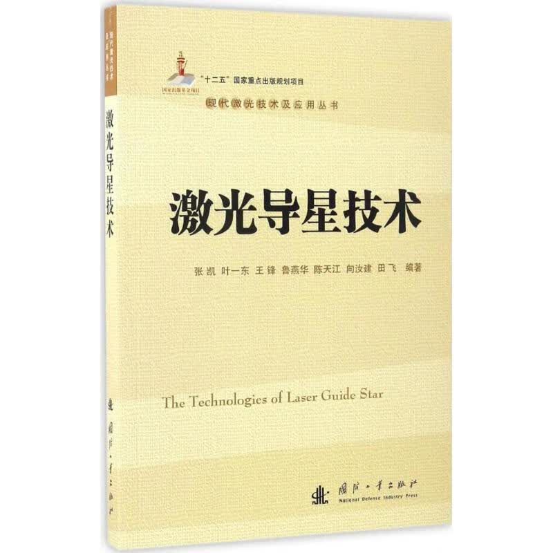 激光导星技术（DX） 张凯,叶一东,王锋 等 国防工业出版社 9787118111880