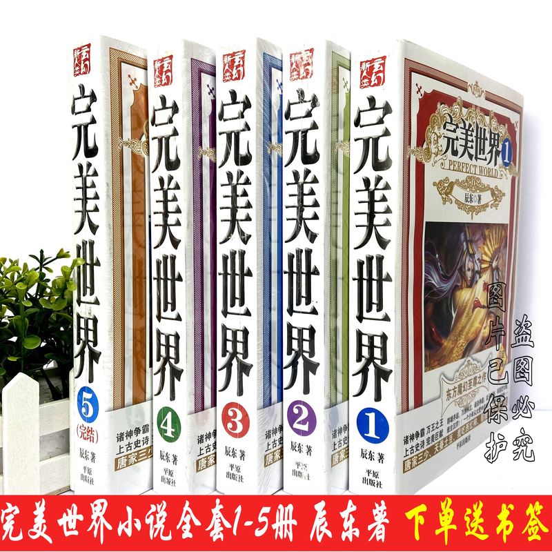 完美世界小说全集全套完结版经典玄幻书籍畅销书排行榜大厚本辰东