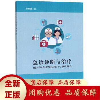 急诊诊断与治疗 张照潼 著 9787561490594 四川大学出版社