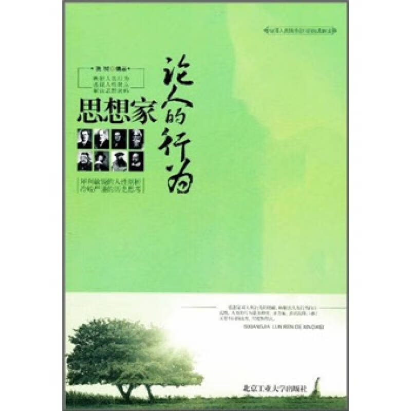 思想家论人的行为【好书】