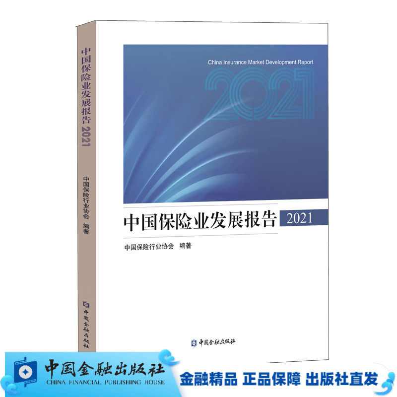 中国保险业发展报告2021【中国金融出版社直属书店】