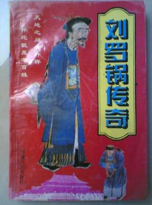 刘罗锅传奇 即传统单口相声《官场斗》【精选】