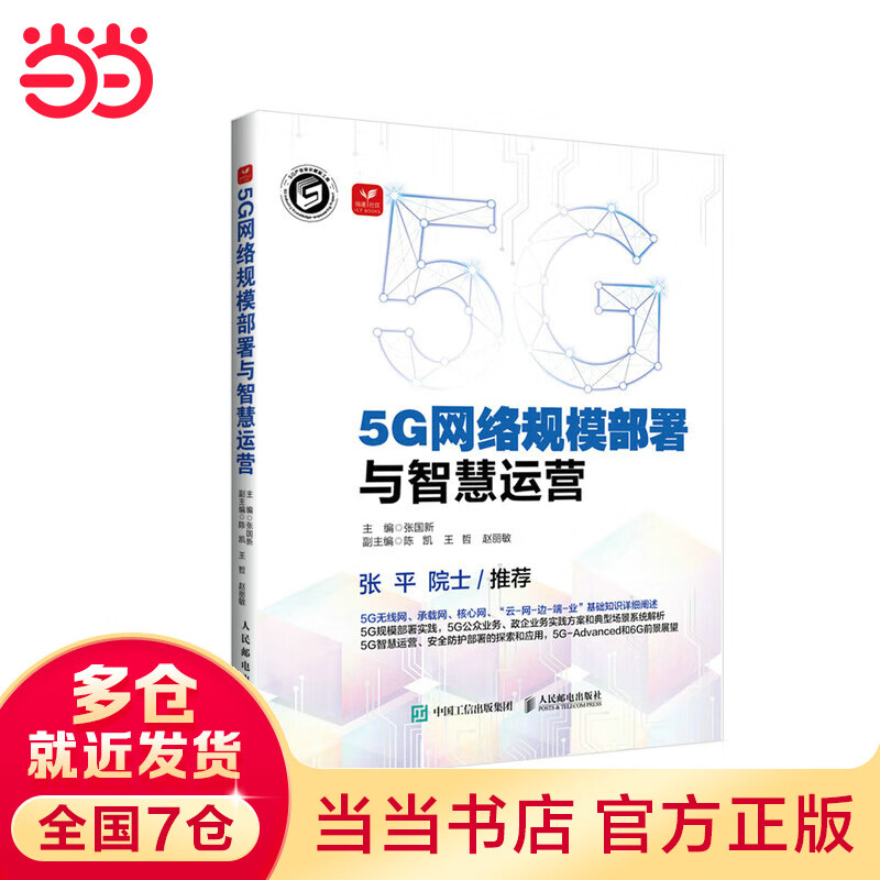 5G网络规模部署与智慧运营