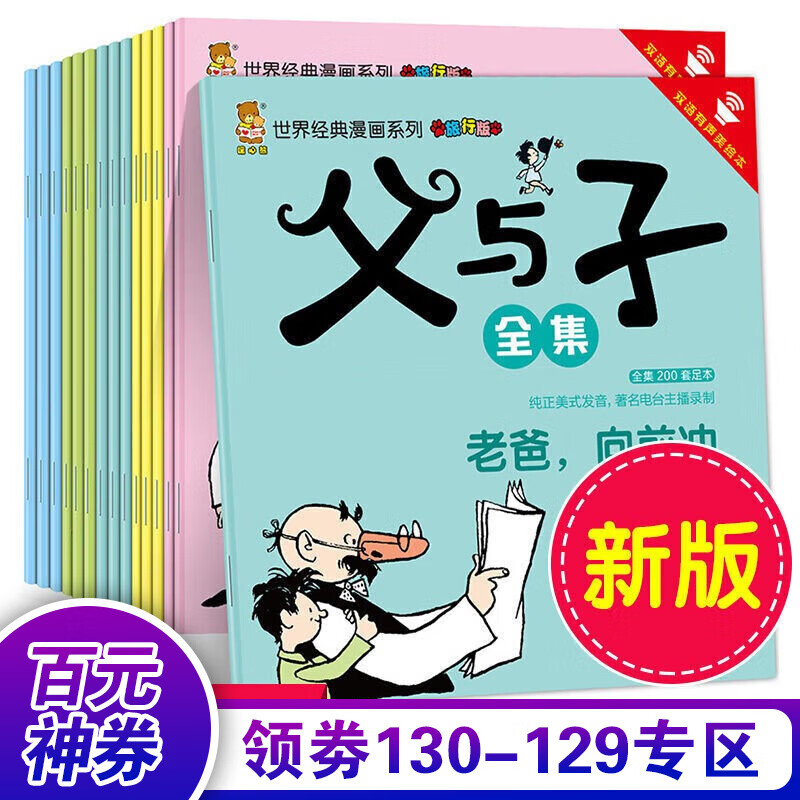 【百元神券 领劵立减】父与子漫画全集彩图双语中英对照全15册 7-10岁百年经典儿童彩绘本漫画故事书搞笑幽默经典书籍 全套
