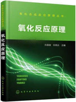 有机合成反应原理丛书--氧化反应原理 孙昌俊，孙凤云编 化学工业出版社