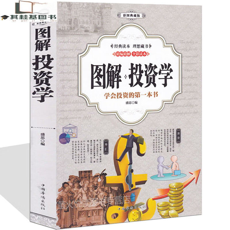 图解投资学 全彩读本  炒股 投资方法技巧 财富