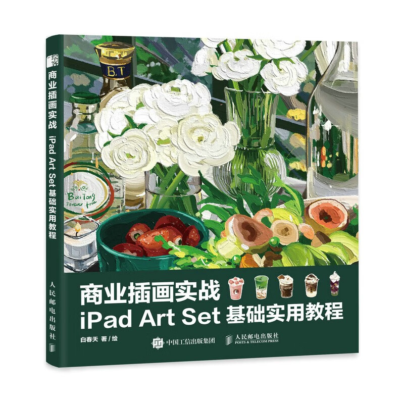 商业插画实战 iPad Art Set基础实用教程（绘客出品）