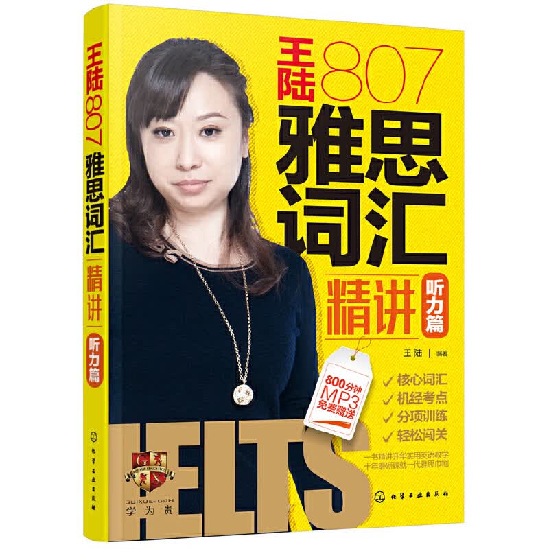 王陆807雅思词汇精讲(听力篇)