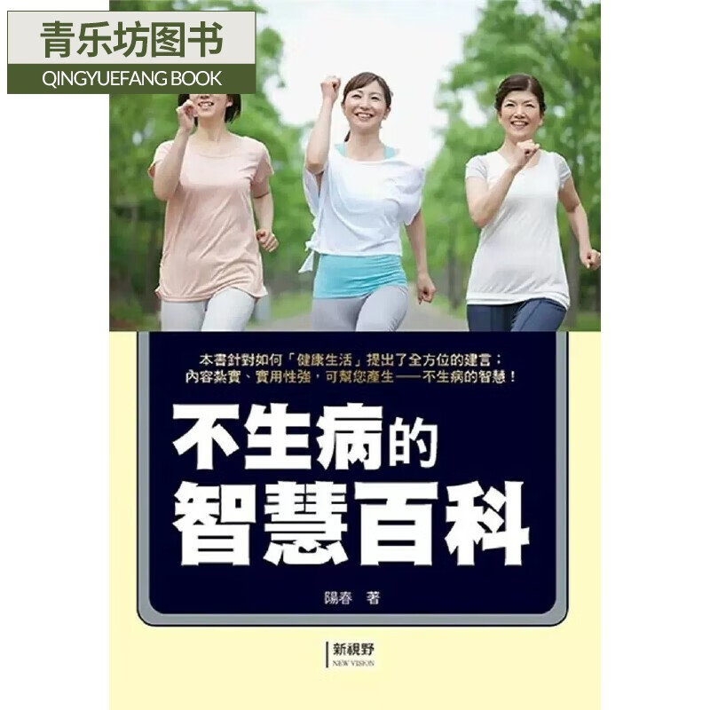 预售 陽春 不生病的智慧百科 新視野NewVision