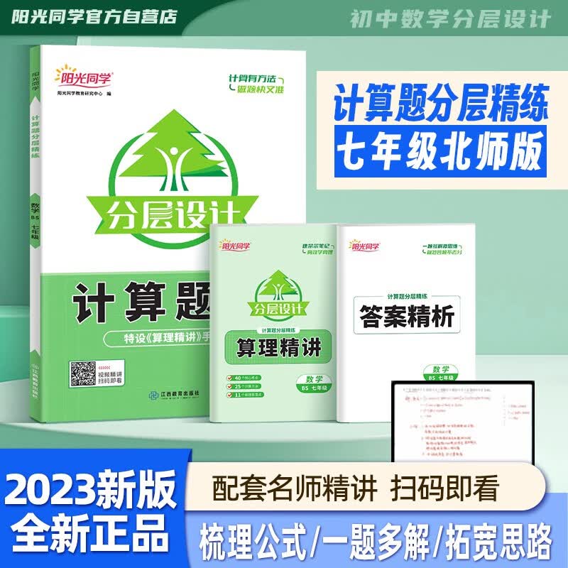 【包邮】阳光同学 2024新版 七年级数学计算题北师版 初中计算题专项训练分层设计上下册一本通必刷题 分层精练初中同步基础练习册