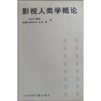 影视人类学概论【，放心购买】