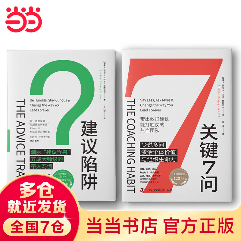 高效带人指南：建议陷阱+关键7问（套装2册）