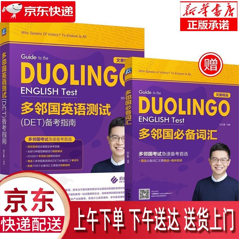 【新华畅销图书】多邻国英语测试（DET）备考指南 套装共2册 买1赠1