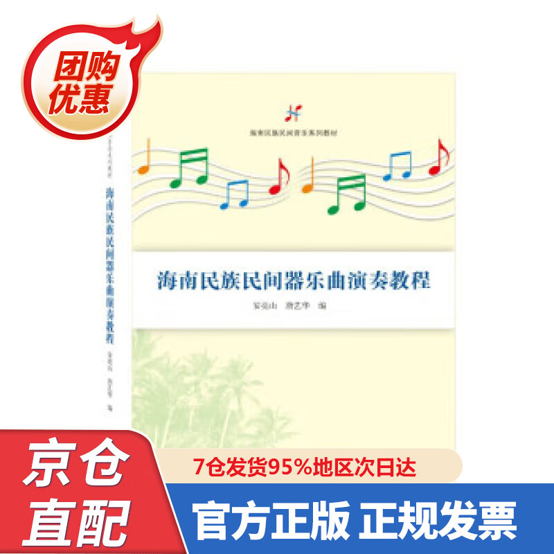 【新书】海南民族民间器乐曲演奏教程 安亮山,唐艺华 978730722936 武汉大学出版社